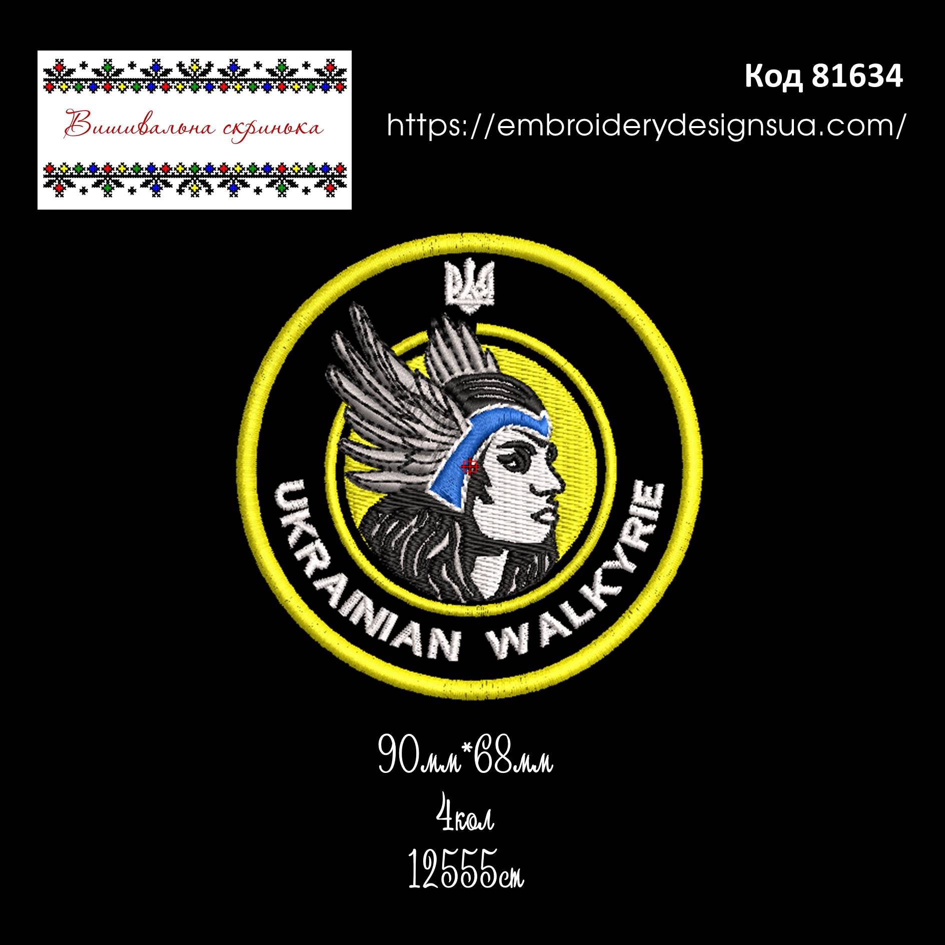 81634 Шеврон Ukrainian Walkyrie – Вишивальна скринька